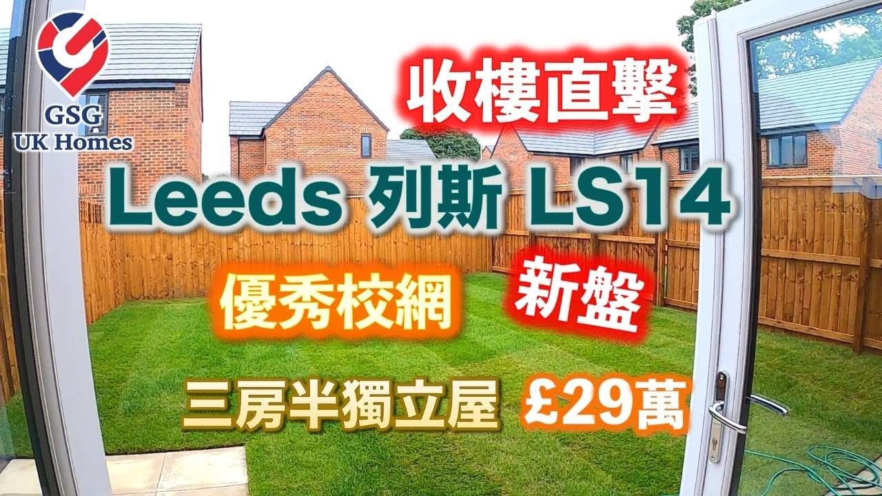 【收樓直擊】Leeds LS14 新盤🏡Outstanding校網 10分鐘車程到Leeds市中心 - YouTube