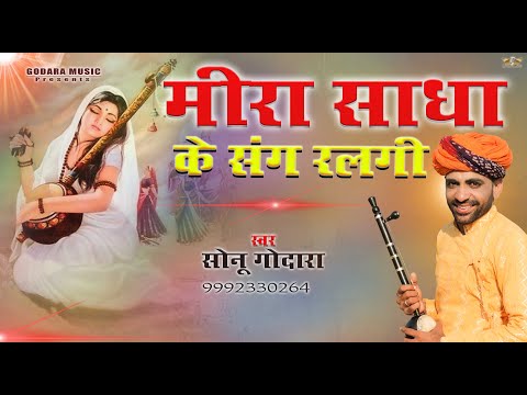 Meera Sadha Ke Sang RalgiI | Sonu Godara|  मीरा साधा के संग रलगी| new meera bhajan 2024