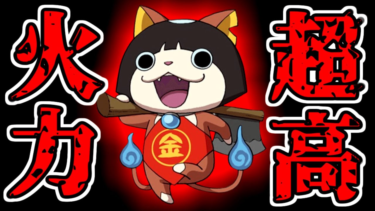 41 超火力モンスター『キンタロニャン』がやばすぎる【妖怪ウォッチバスターズ白犬隊 月兎組】 Youtube