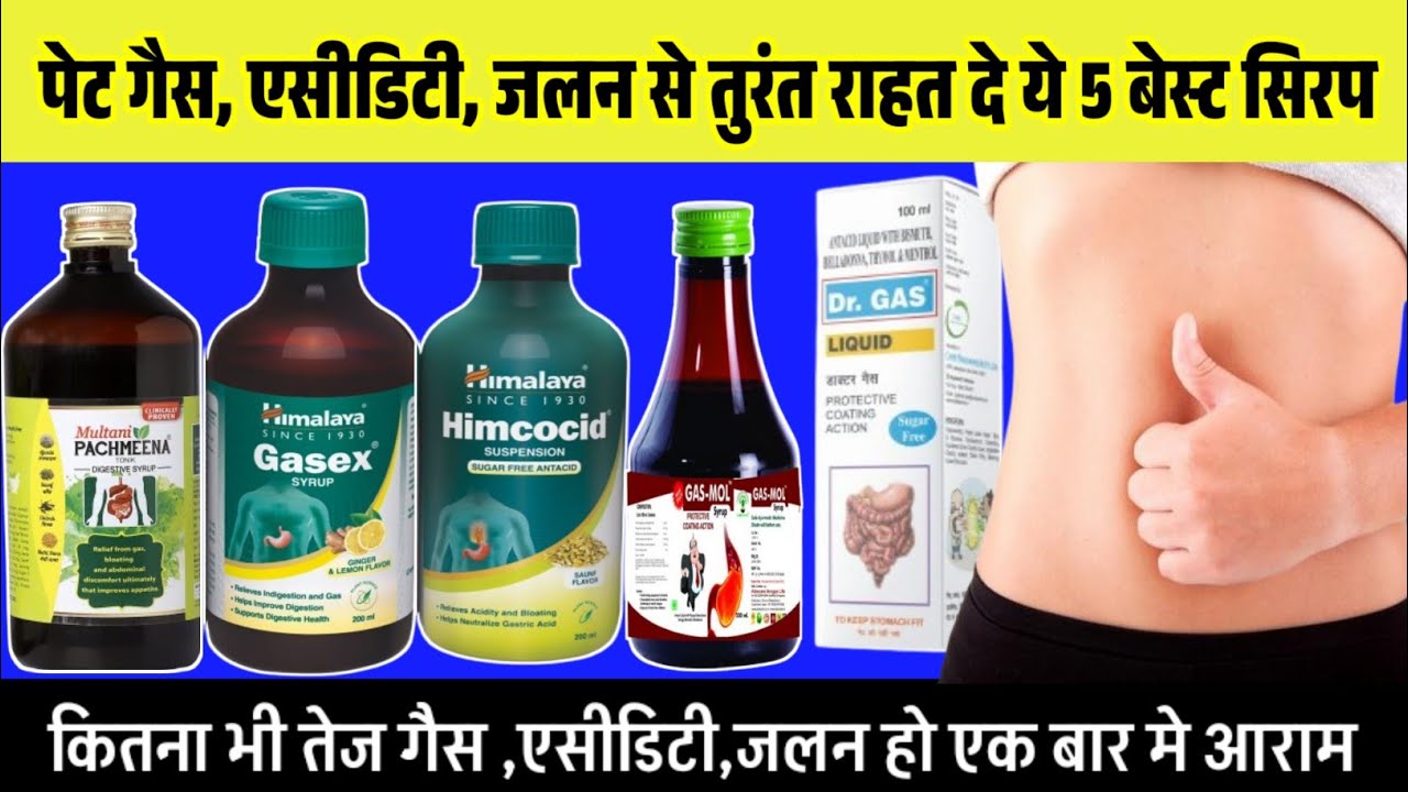 5 Best Syrup Pet Gas Acidity Bloated Stomach Problem | पेट गैस से तुरंत ...