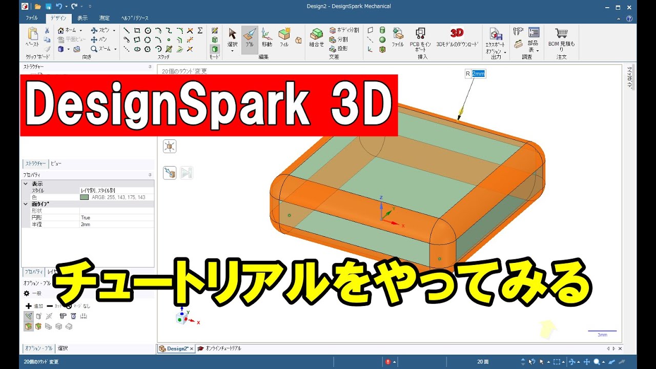 DesignSpark 3D チュートリアルのサンプルを作る - YouTube