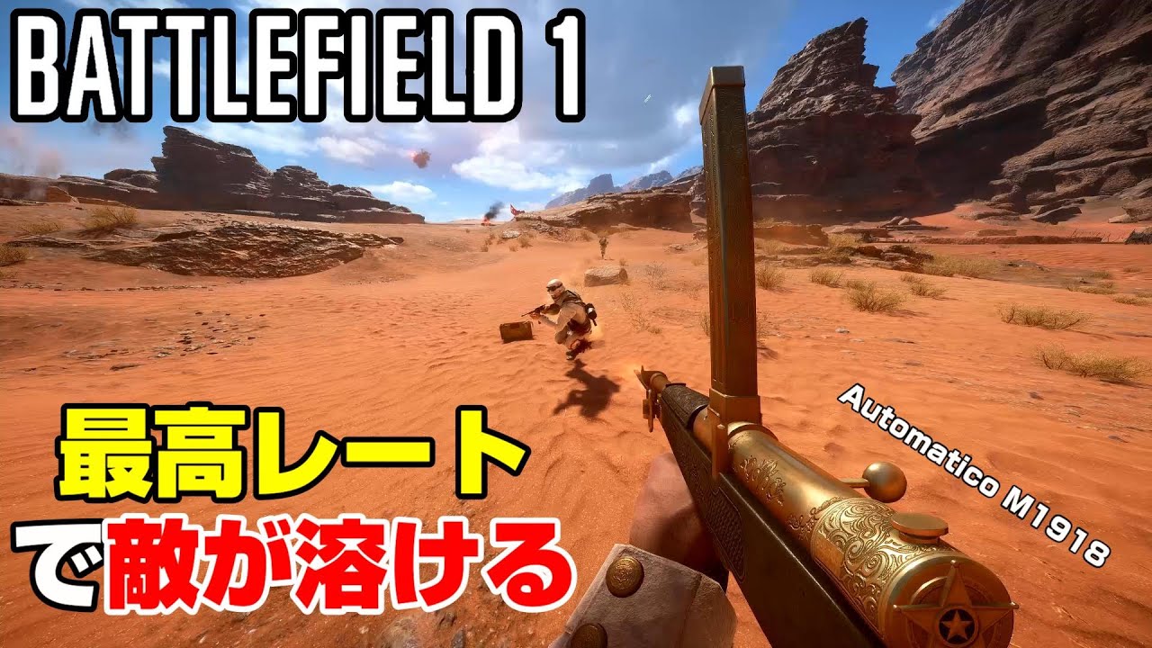 【爽快】高レートで火力押しできる「Automatico M1918」が強すぎる件【PS4/PC/BF1/Batlefield1/バトル ...