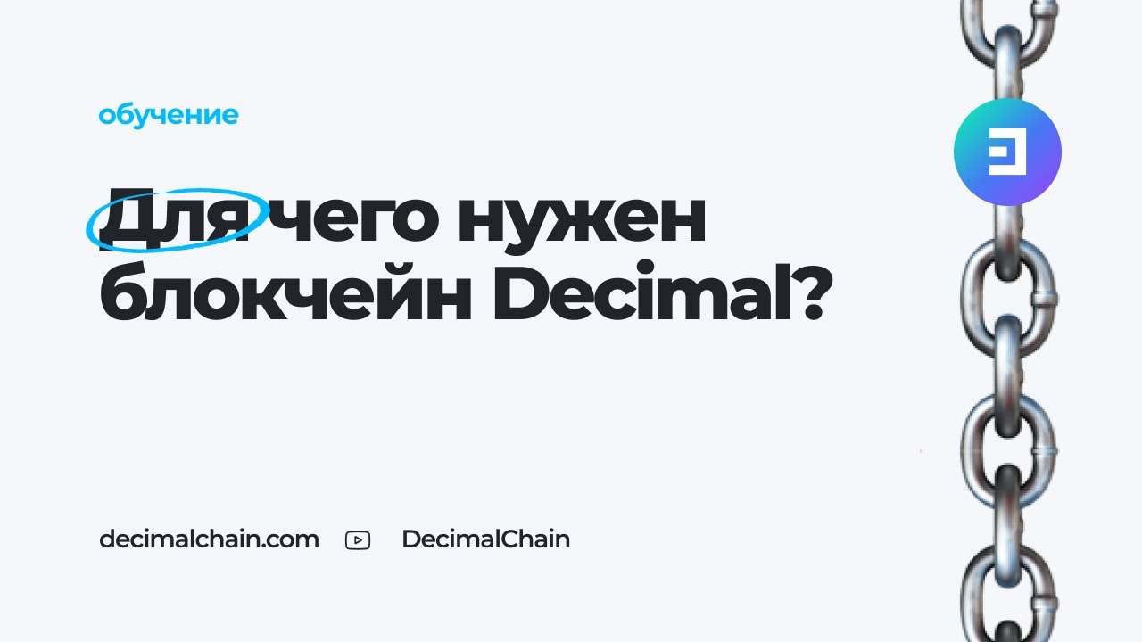 Для чего нужен блокчейн Decimal Chain - YouTube