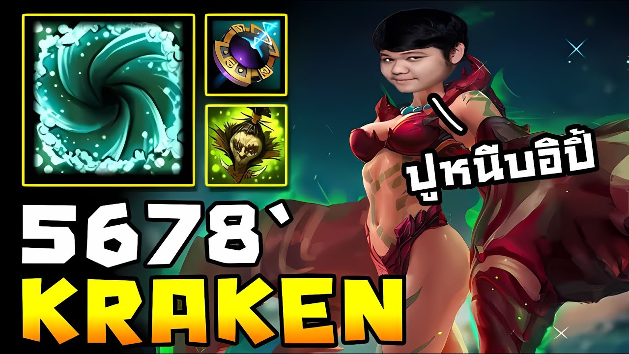 Kraken ปูหนีบ เอวพริ้ว | 5678 HoN - YouTube