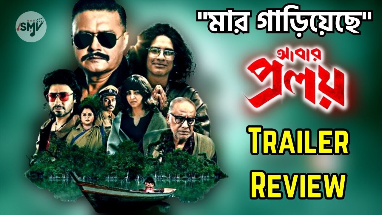 Abar Proloy আবার প্রলয় Trailer Review Reaction Raj Chakraborty Saswata ...