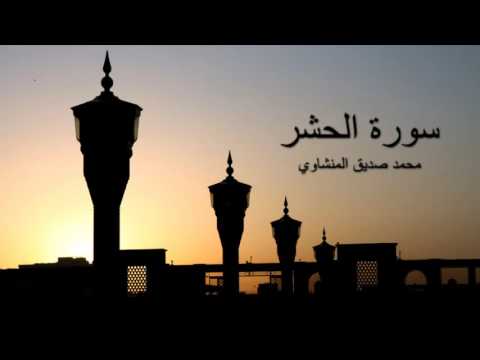 Sheikh Muhammad Siddiq Al Minshawi SURAH HASHR