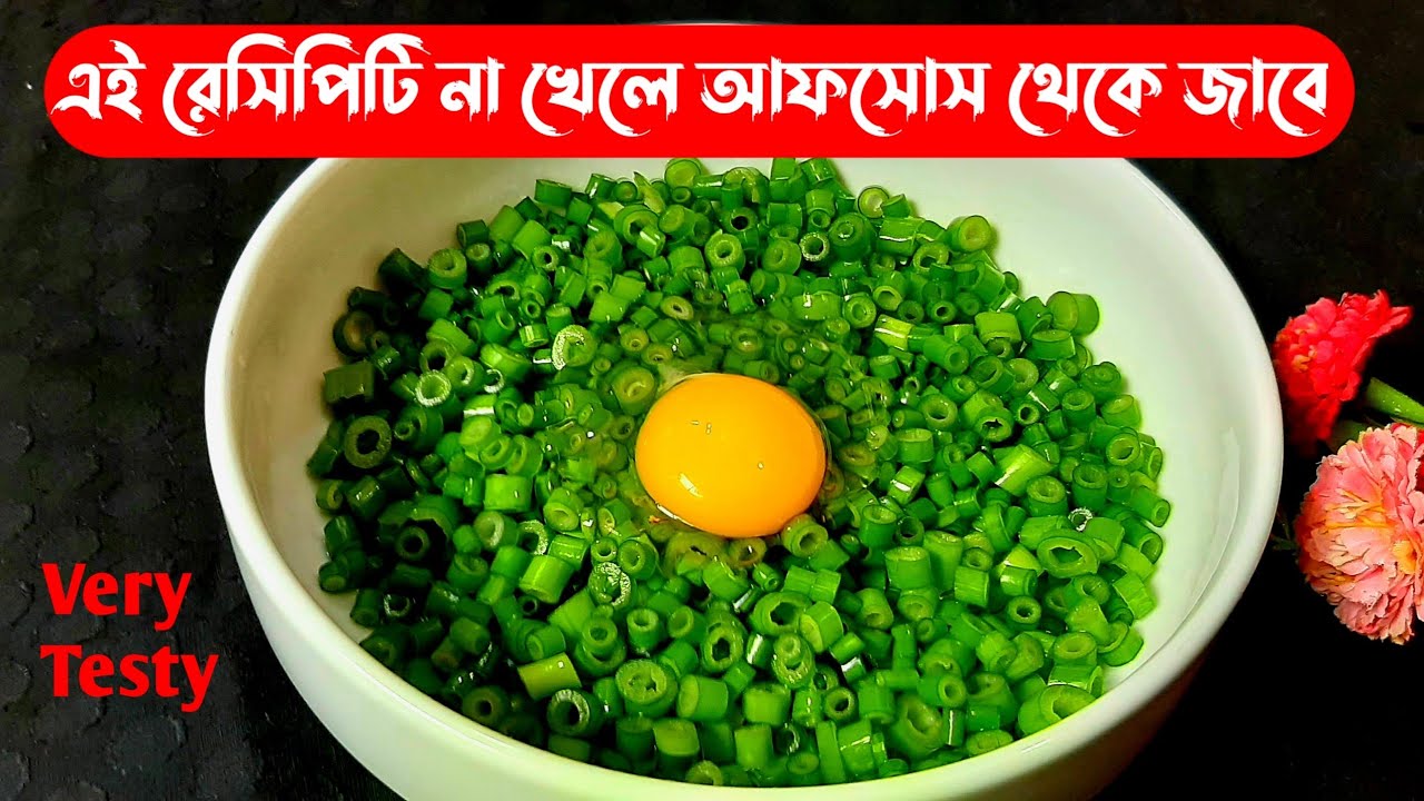 পেয়াজ পাতা ভাজি l Spring Onions with Eggsl Peyaj Pata Vaji l Peyaj ...