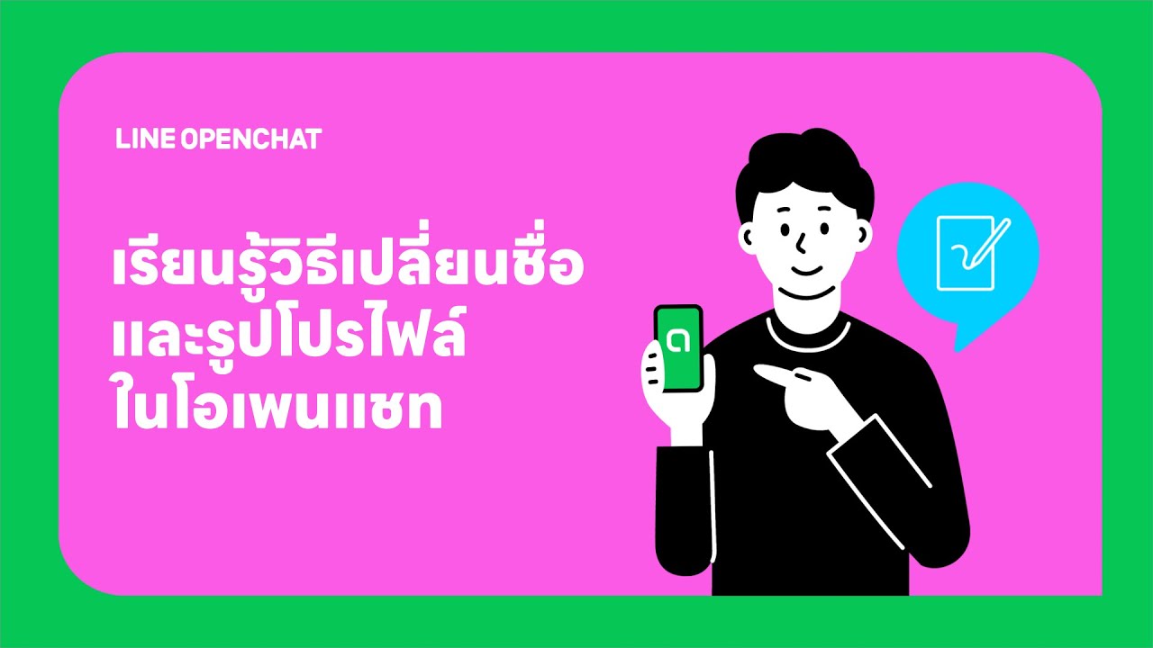 วิธีเปลี่ยนชื่อ รูปโปรไฟล์ ในโอแพนแชท - YouTube