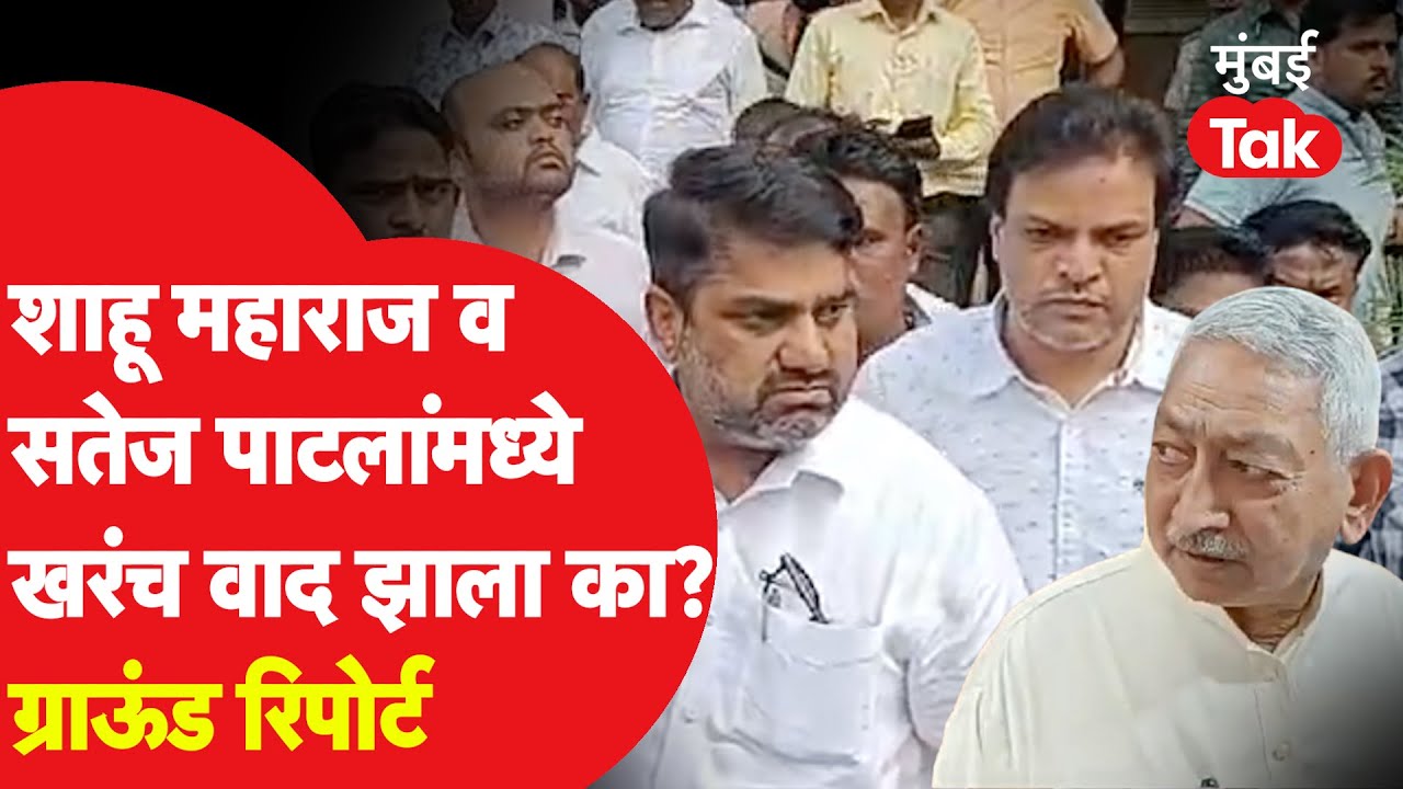 Shahu Maharaj व Satej Patil यांच्यात खरचं वाद झाला का? Kolhapur मधून ...