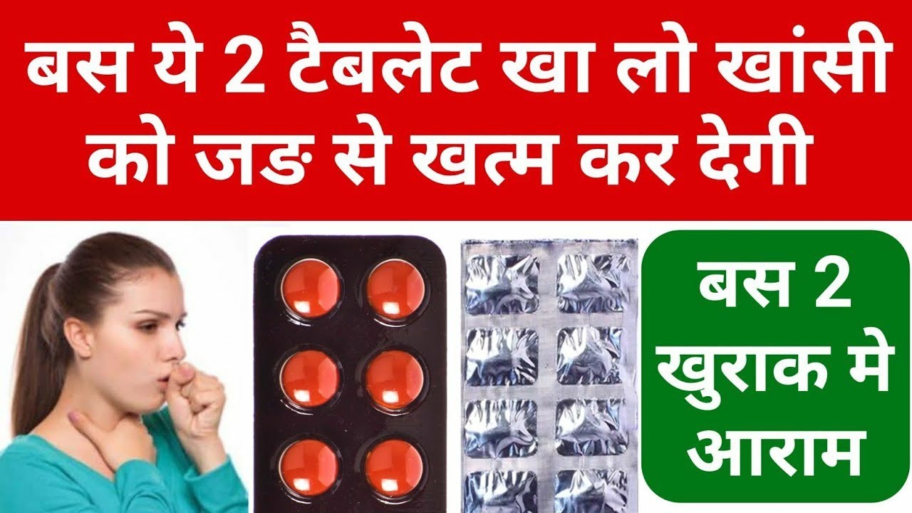 khasi ki dawa दो खुराक में खांसी खत्म khansi ki tablet | khasi ki ...