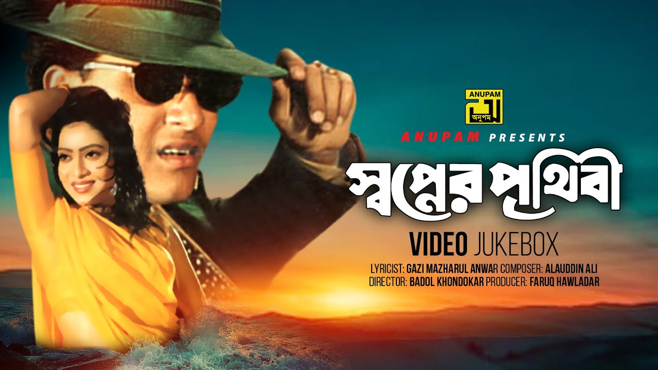 Shopner Prithibi | স্বপ্নের পৃথিবী | Salman Shah & Shabnur | Video ...