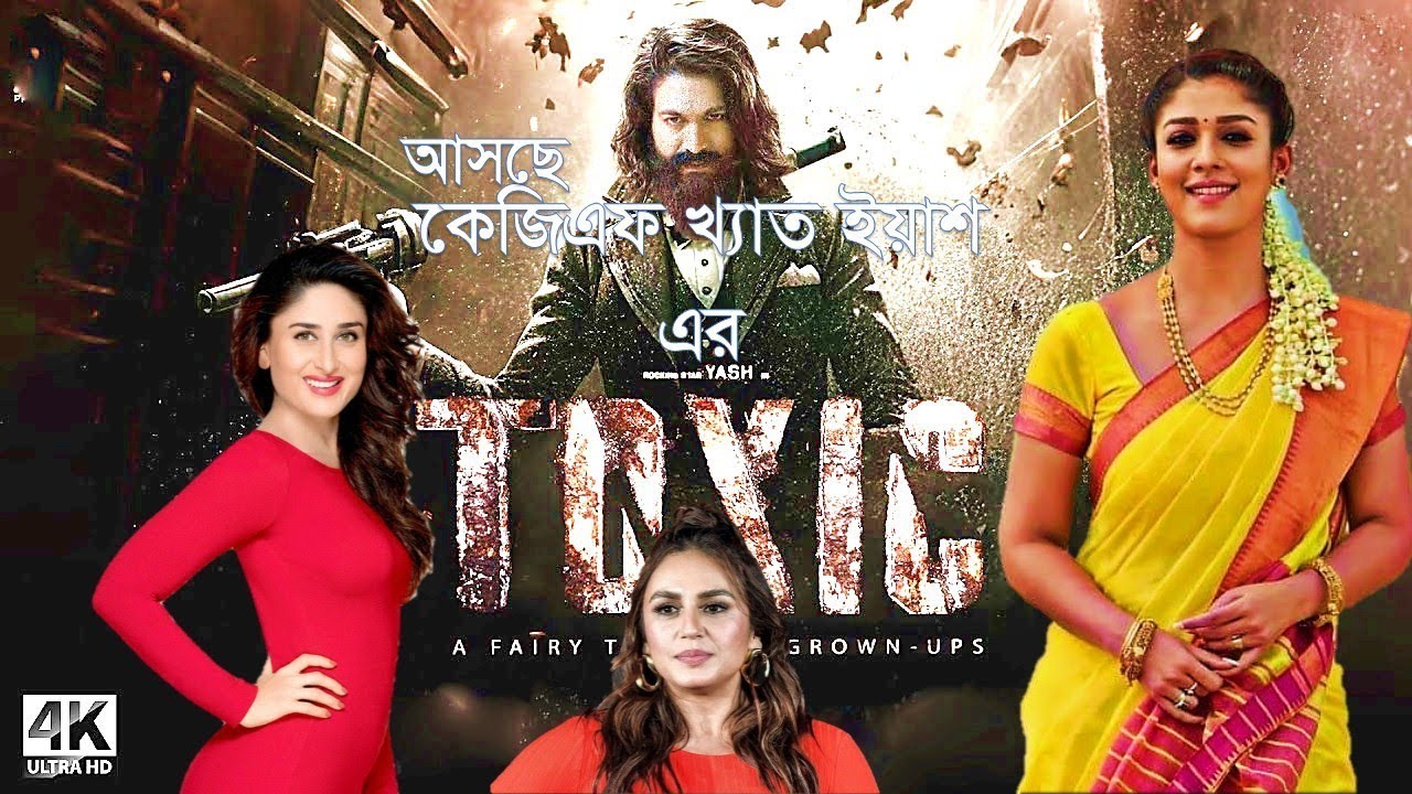 আসছে KGF খ্যাত ইয়াশ এর সিনেমা টক্সিক।Yash new movie Toxic Update-2024 ...