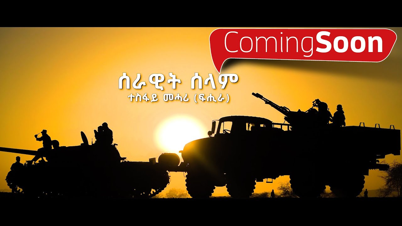 Serawit Selam Tesfay Mehari Fihira ሰራዊት ሰላም - ተስፋይ መሓሪ (ፍሒራ) Coming ...
