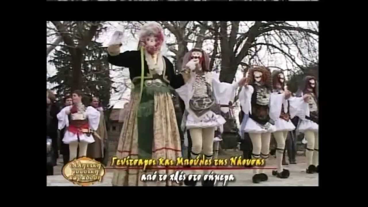 "ΓΕΝΙΤΣΑΡΟΙ ΚΑΙ ΜΠΟΥΛΕΣ ΤΗΣ ΝΑΟΥΣΣΑΣ" Νο 4 - YouTube