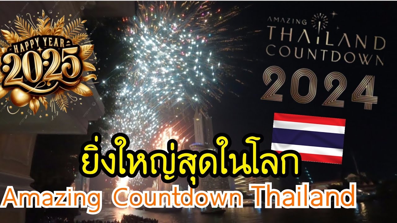 🎆งานปีใหม่ไอคอนสยาม 2025🎆 - ยิ่งใหญ่ที่สุดในโลก(Amazing Countdown Thailand) - YouTube