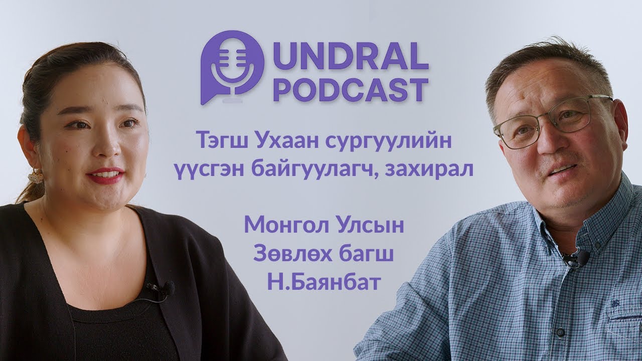 🎙 Undral Podcast | Боловсролын салхи – Хөгжих боломж Н.Баянбат багш S3 ...