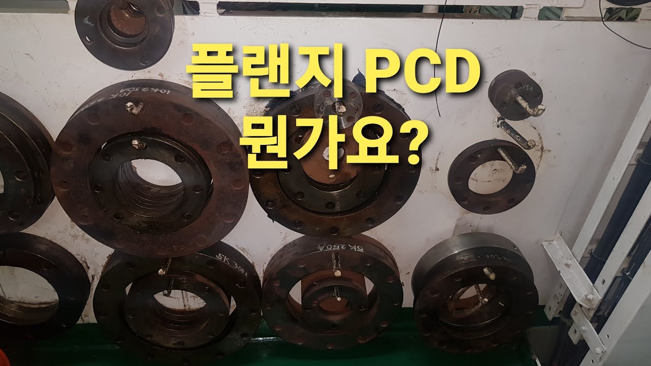 혹시 PCD(Pipe Center Diameter)에 대해서 알아보자!! - YouTube