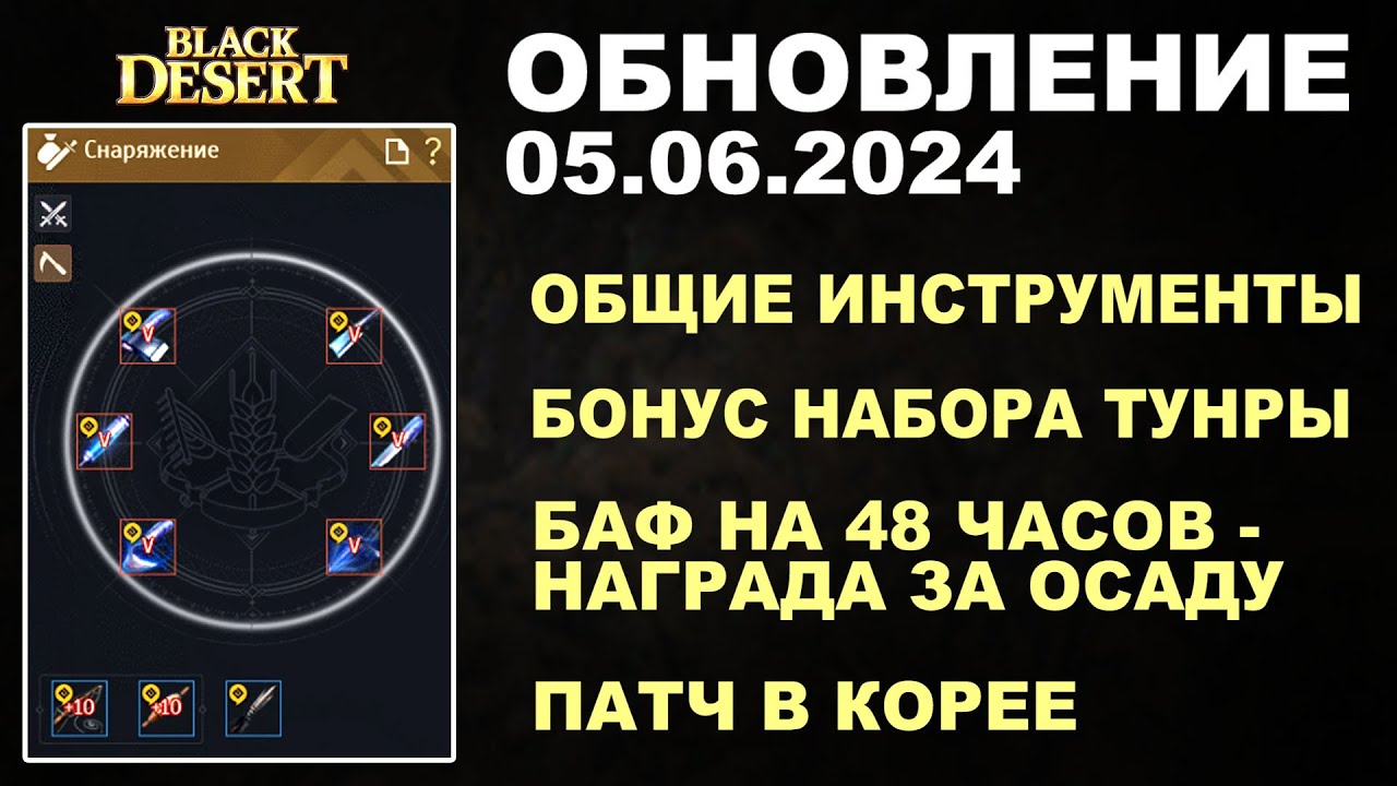 🔔 ОБЩИЕ ИНСТРУМЕНТЫ ♦ БОНУС НАБОРА ТУНРЫ + КОРЕЯ ♦ Обнова в БДО 05.06.24 (BDO-Black Desert ...