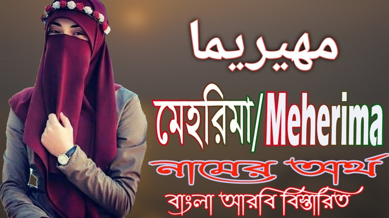 মেহরিমা নামের অর্থ কি | Meherima Name Meaning | Meherima Namer Ortho ki ...