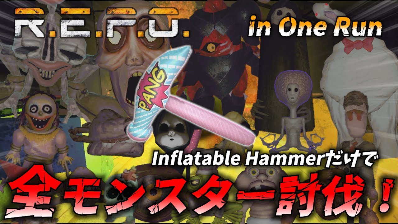 【R.E.P.O】【Inflatable Hammer】最弱武器で全モンスター討伐！！in One Run - YouTube