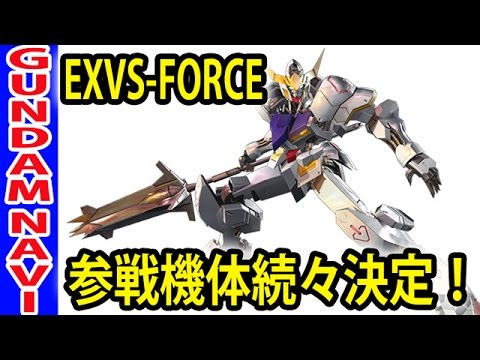 ガンダムEXVS-FORCE バルバトス等参戦機体続々決定！ - YouTube