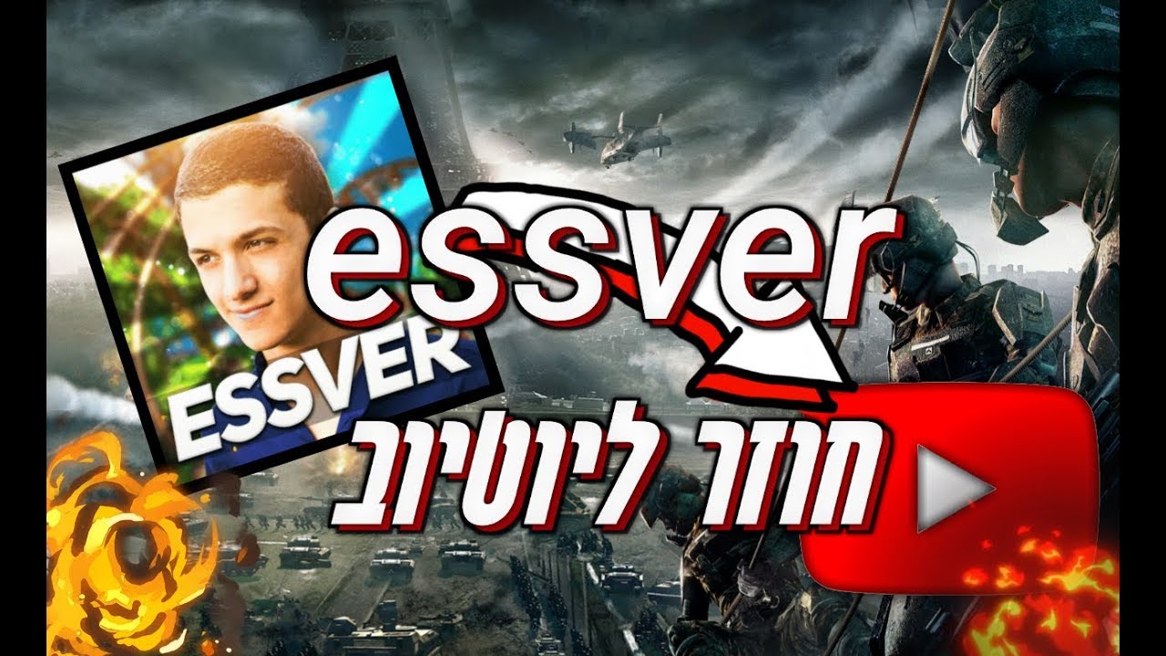 essver חוזר ליוטיוב - YouTube