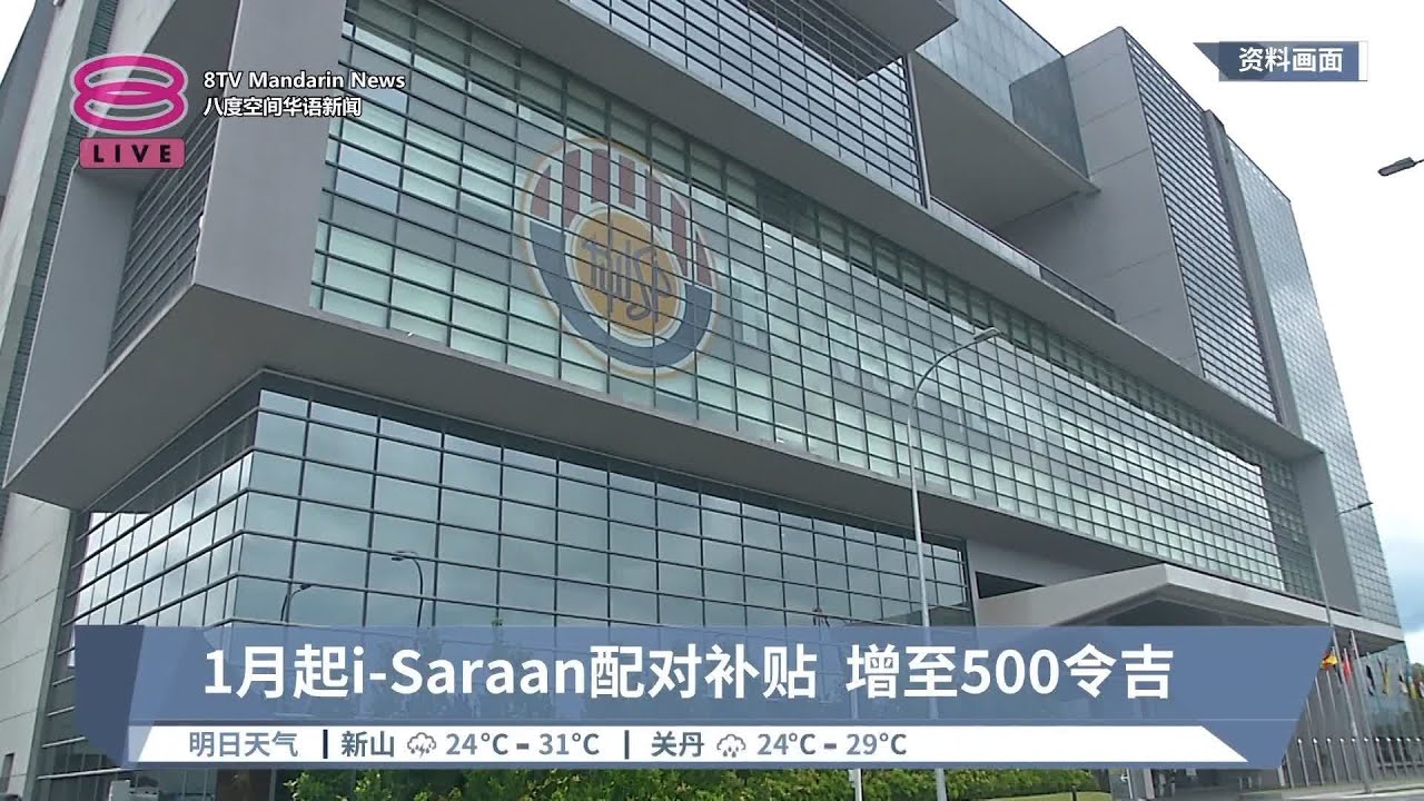 1月起I-SARAAN配对补贴 增至500令吉【2024.01.24 八度空间华语新闻】 - YouTube