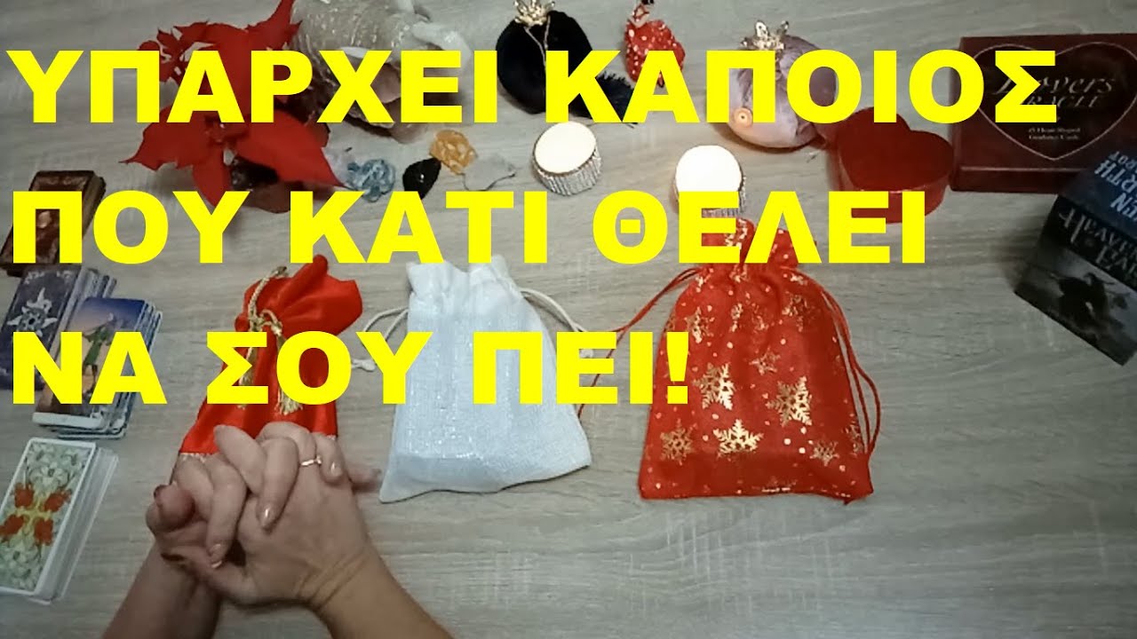 ΥΠΑΡΧΕΙ ΚΑΠΟΙΟΣ ΠΟΥ ΚΑΤΙ ΘΕΛΕΙ ΝΑ ΣΟΥ ΠΕΙ! - YouTube