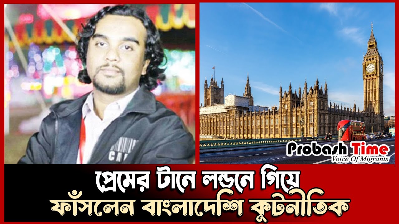 প্রেমের টানে লন্ডনে গিয়ে ফাঁ*সলেন বাংলাদেশি কূটনীতিক | london | bangladesh | love | probash ...