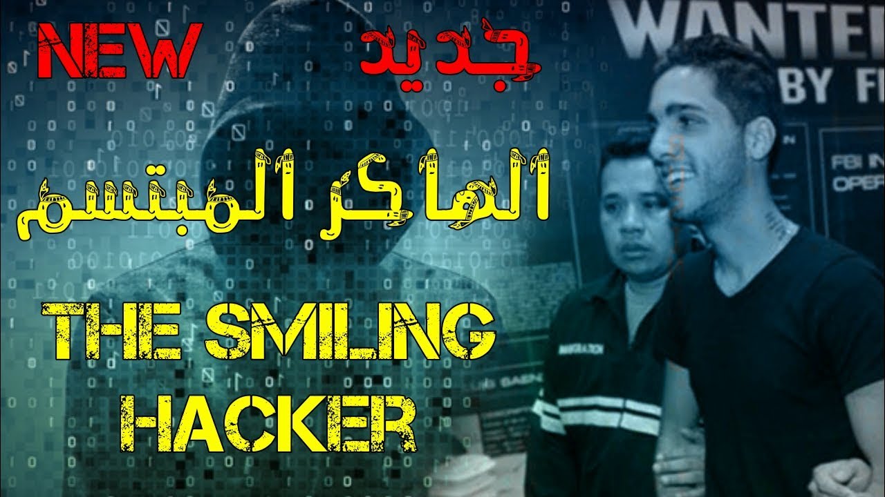 الهاكر المبتسم " حمزة بن دلاج " (جديد) The Smiling Hacker "Hamza ...