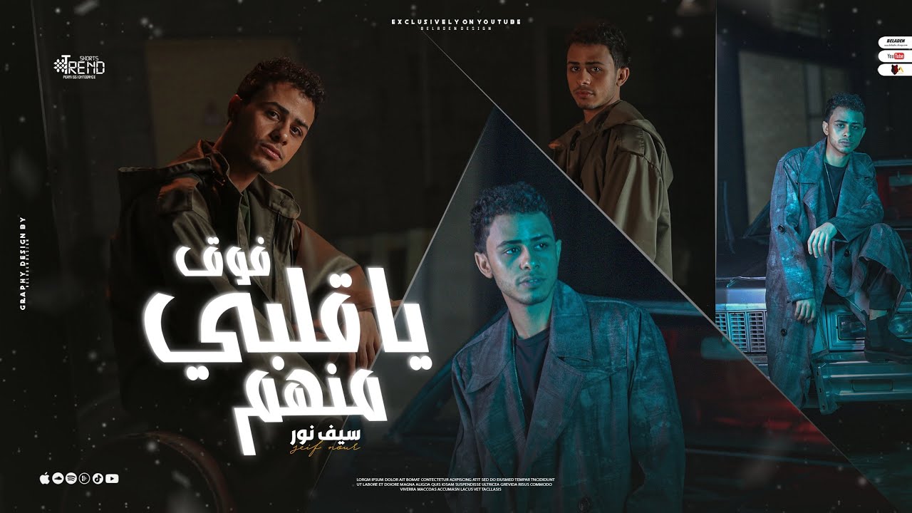 كليب فوق يا قلبي منهم" والنبي ياما ادعيلي "سيف نور ( Official Music ...