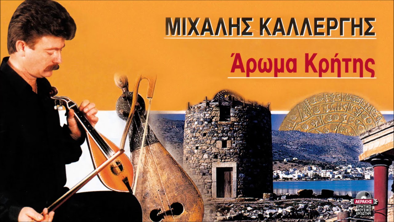 ΕΔΑ ΠΟΥ ΦΕΥΓΩ ΣΤΑ ΜΑΚΡΙΑ - ΜΙΧΑΛΗΣ ΚΑΛΛΕΡΓΗΣ | Official Audio Release ...