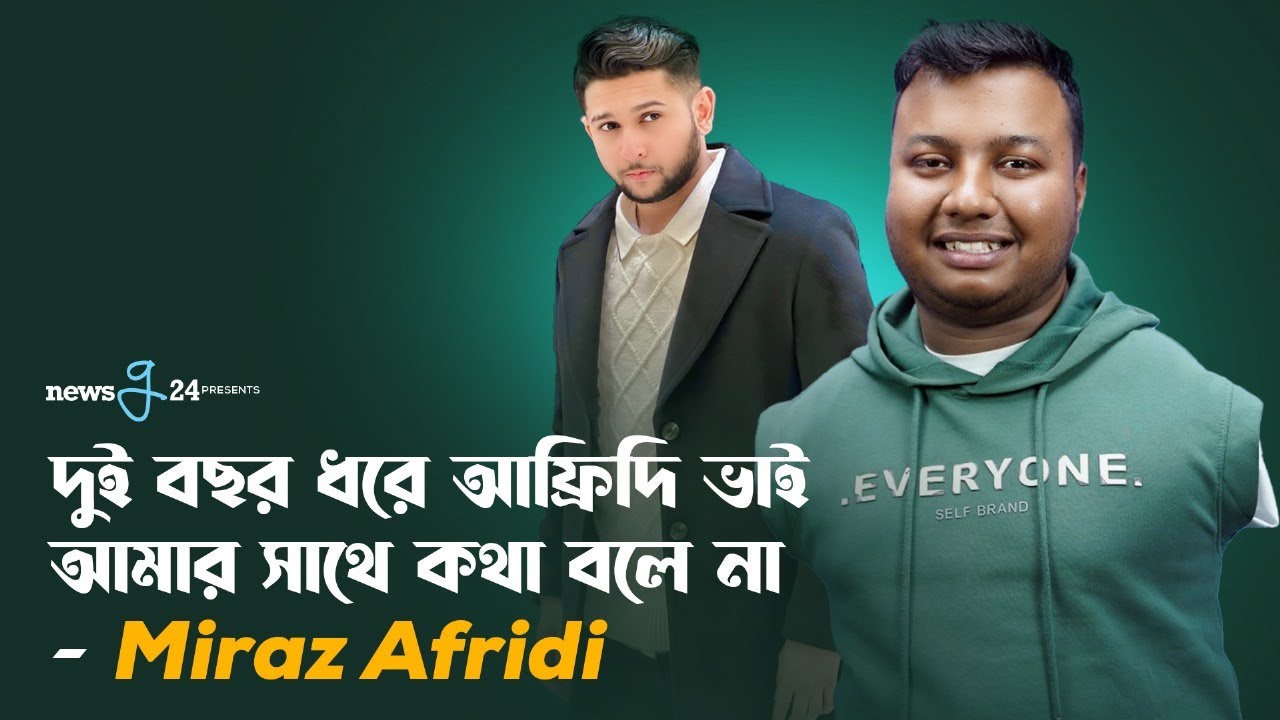 তৌহিদ আফ্রিদি ও মিরাজের কি নিয়ে দ্বন্দ্ব! | Miraz Afridi Vs Tawhid Afridi Fight | Newsg24 ...