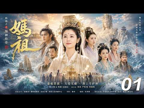 《媽祖之海神傳奇》⚔️EP01｜她本是普通漁家女，卻一次次從驚濤駭浪中救人，最終被萬民奉為海上女神！#kongfu #movie #chinesedrama #武侠片
