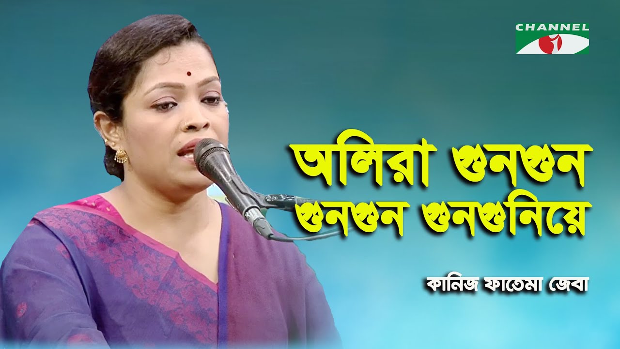 Olira Gun Gun Gun Gun Gun | Tribute To Azad Rahman | Kaniz Fatema Jeba ...