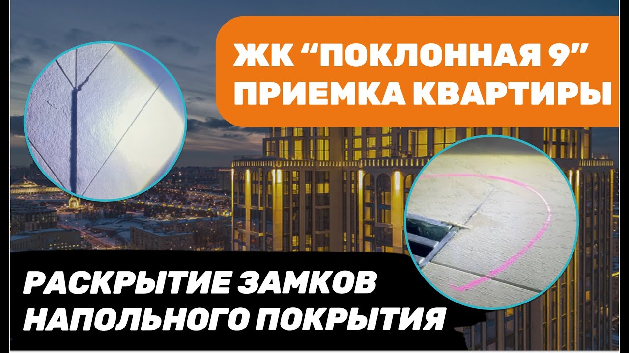 ЖК Поклонная 9 | ANT DEVELOPMENT приемка апартаментов - YouTube