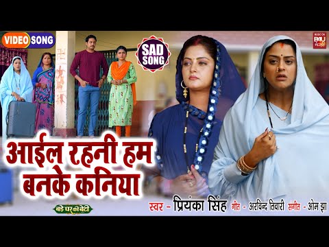 Aayil Rahni Hum Banke Kaniya Iआईल रहनी हम बनके  कनिया –Title Song Video SONG 2024-BADE GHAR KI BETI