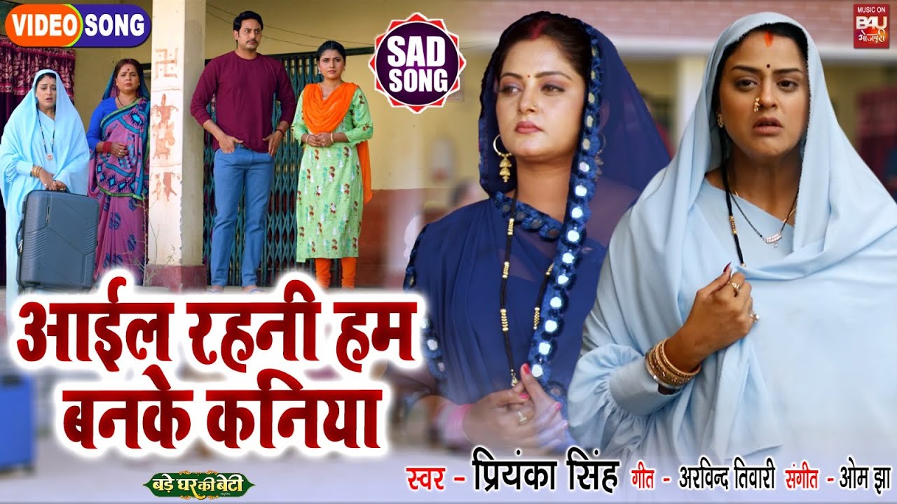 Aayil Rahni Hum Banke Kaniya Iआईल रहनी हम बनके कनिया –Title Song Video ...