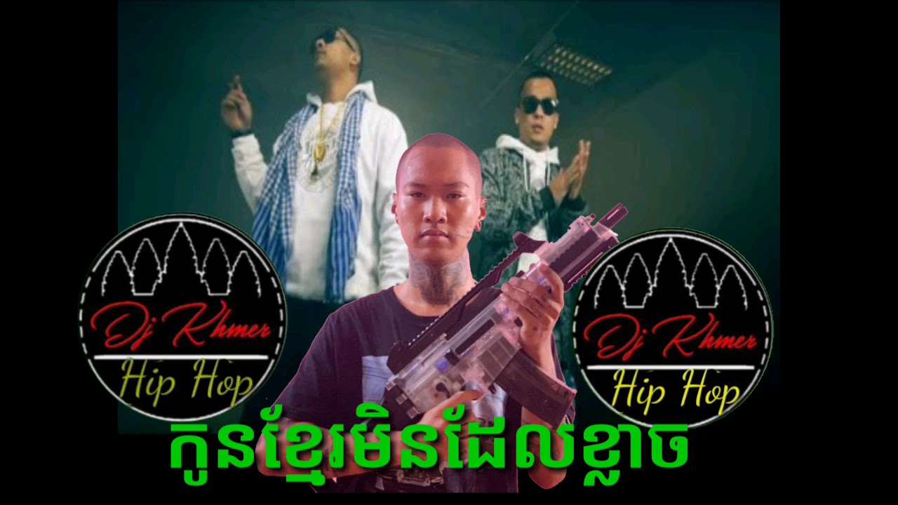 Dj Khmer hip Hop កូនខ្មែរមិនដែលខ្លាច 2019🇰🇭 - YouTube