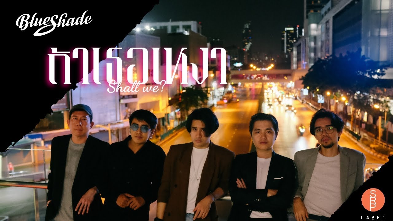 Blue Shade - ถ้าเธอเหงา (Shall we?) [ Lyric Video ] - YouTube Music