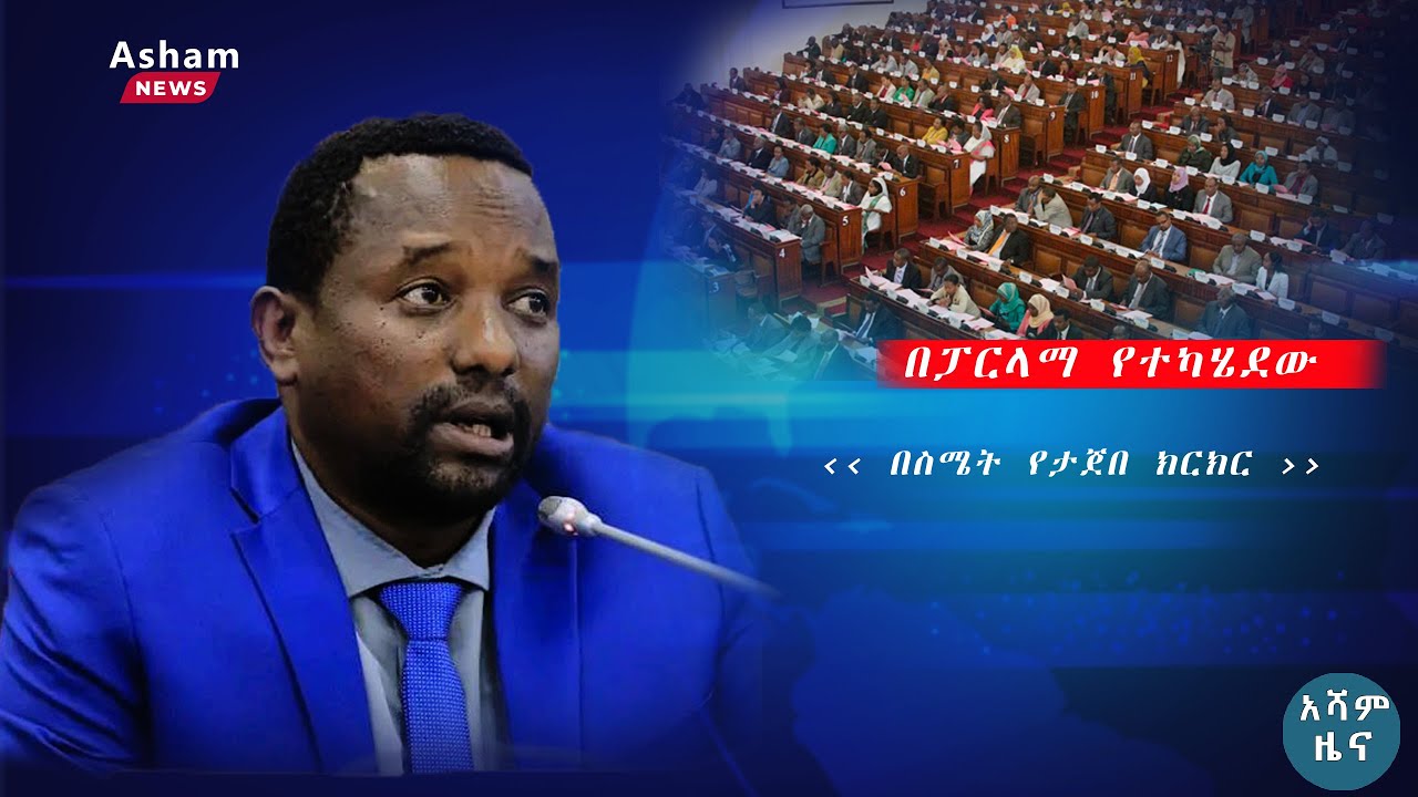 በፓርላማ የተካሄደው ‹‹ በስሜት የታጀበ ክርክር ›› @Asham TV @አሻም ቲቪ - YouTube