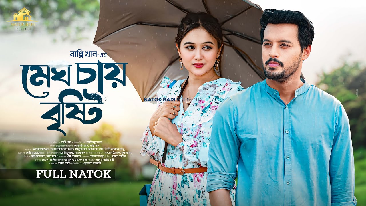 মেঘ চায় বৃষ্টি | Natok Bari | Megh Chai Bristy | Irfan Sajjad | Chamak ...