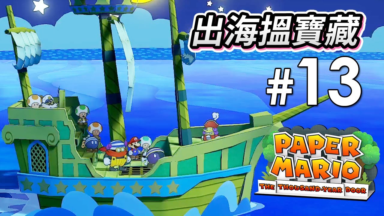Paper Mario RPG #13 出海搵寶藏 (紙片瑪利歐 RPG 重製版) Switch - YouTube