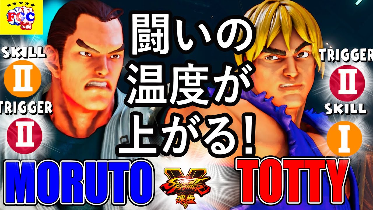 ストリートファイター5💥もると「ダン」対 The_first_totty「ケン」闘いの温度が上がる！｜moruto「Dan」vs The ...