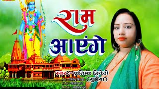 राम आएंगे।।Ram Ayenge।।प्रतिमा द्विवेदी।।पट्टू म्यूजिक।... | Doovi