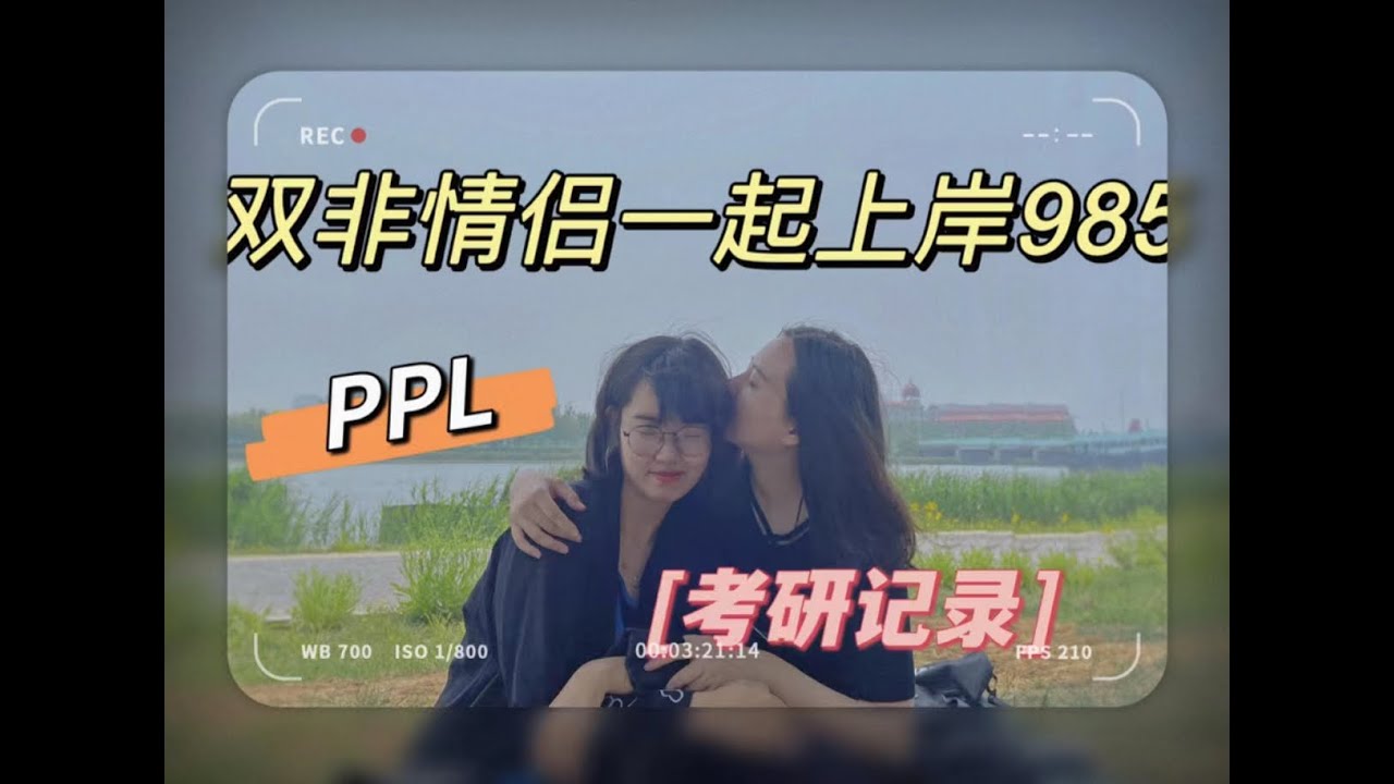 PPL | 记录我们考研的两年 Record the two years we studied together - YouTube