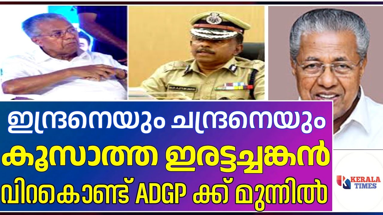 ADGP ക്ക് മുന്നിൽ വിറകൊണ്ട് പിണറായി |Pinarayi Vijayan |ADGP Ajit Kumar ...