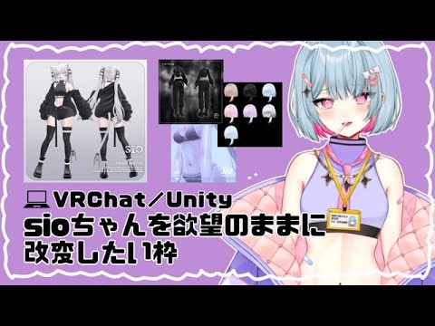 【VRChat】【Unity】sioちゃんを欲望のままに改変したい _20241217 - YouTube