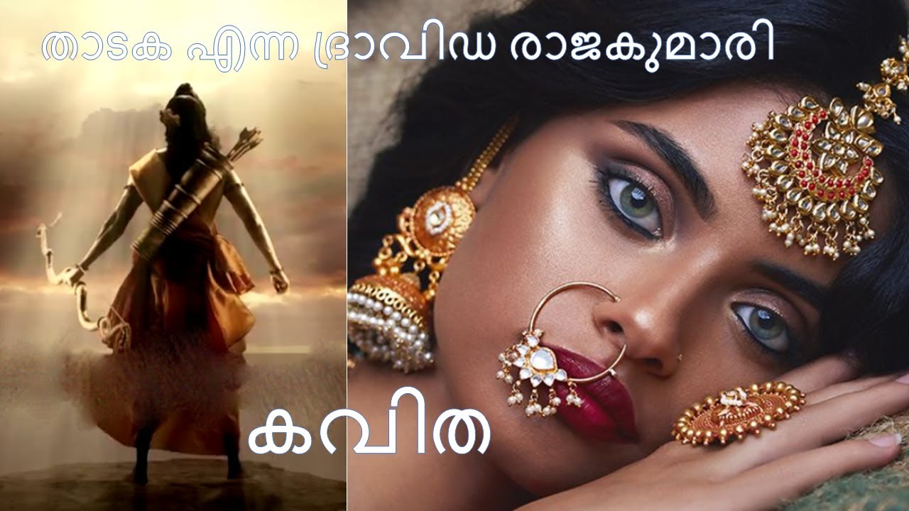 താടക എന്ന ദ്രാവിഡ രാജകുമാരി Thadaka enna dravida rajakumari Poem Cover ...