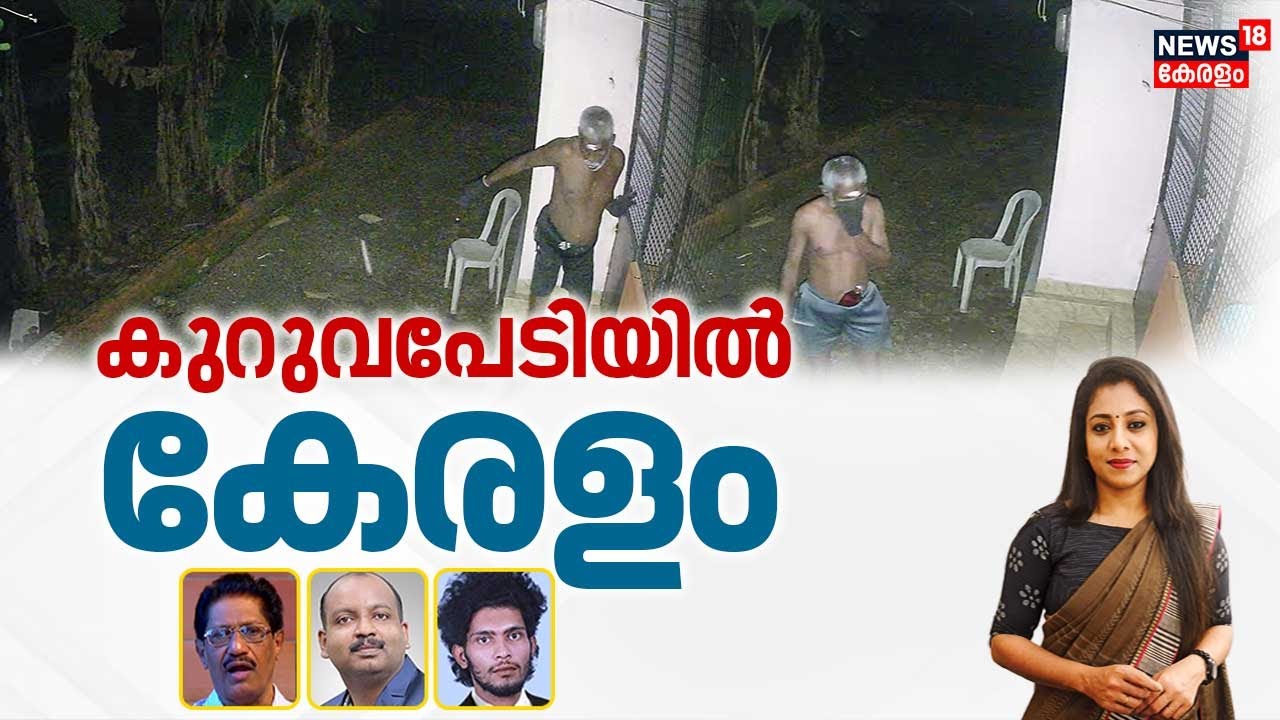 കുറുവ പേടിയിൽ കേരളം | Kuruva Gang Robbery | Ernakulam| Kerala Police ...